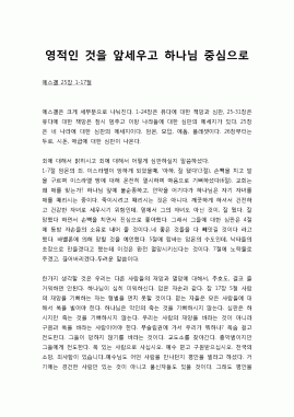 [성경·설교·말씀] (에스겔 25장 1-17절) 영적인 것을 앞세우고 하나님 중심으로 (성서·기독교·교회·예수·하나님)-1페이지