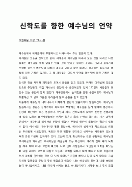 [성경·설교·말씀] (요한복음 20장 19-23절) 신학도를 향한 예수님의 언약 (성서·기독교·교회·예수·하나님)-1페이지