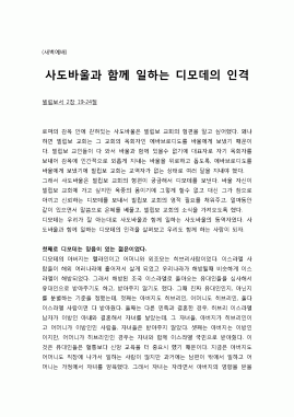 [성경·설교·말씀] (빌립보서 2장 19-24절) 사도바울과 함께 일하는 디모데의 인격 (새벽예배) (성서·기독교·교회·예수·하나님)-1페이지