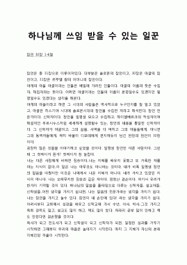 [성경·설교·말씀] (잠언 30장 1-6절) 하나님께 쓰임 받을 수 있는 일꾼 (성서·기독교·교회·예수·하나님)-1페이지