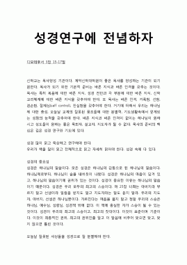 [성경·설교·말씀] (디모데 후서 3장 15-17절) 성경연구에 전념하자 (성서·기독교·교회·예수·하나님)-1페이지