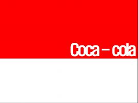 코카콜라 (Coca cola) (기업 개요 및 소개, SWOT분석, 글로벌 마케팅 전략, 4P 전략, STP 분석, 성공핵심 요인).pptx-1페이지