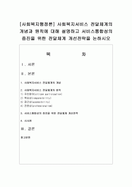 [사회복지행정론] 사회복지서비스 전달체계의 개념과 원칙에 대해 설명하고 서비스통합성의 증진을 위한 전달체계 개선전략을 논하시오 (사회복지서비스)-1페이지