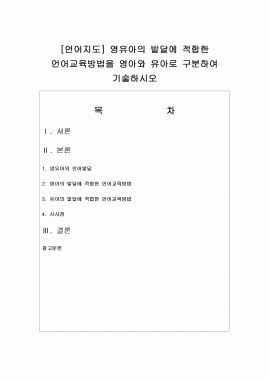 [언어지도] 영유아의 발달에 적합한 언어교육방법을 영아와 유아로 구분하여 기술하시오   [언어교육방법]-1페이지