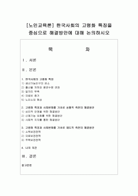 [노인교육론] 한국사회의 고령화 특징을 중심으로 해결방안에 대해 논의하시오 (고령화 특징)-1페이지