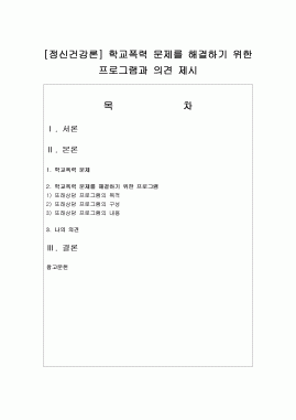 [정신건강론] 학교폭력 문제를 해결하기 위한 프로그램과 의견 제시 (학교폭력)-1페이지