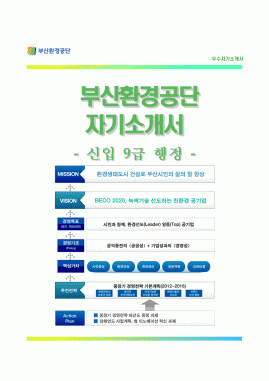 [부산환경공단 (9급행정) 합격 자기소개서] 부산환경공단 자소서,부산환경공단자기소개서,부산환경공단자소서항목,이력서-1페이지