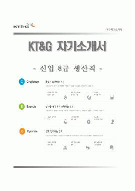 (KT&G 자기소개서 + 면접족보) KT&G (8급생산직) 자소서 [KT&G합격자기소개서KT&G자소서 케이티앤지채용,이력서]-1페이지