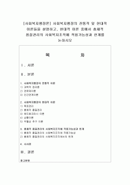 [사회복지행정론] 사회복지행정의 전통적 및 현대적 이론들을 설명하고,  현대적 이론 중에서 총체적 품질관리의 사회복지조직에 적용가능성과 한계를 논하시오 (전통적 이론)-1페이지