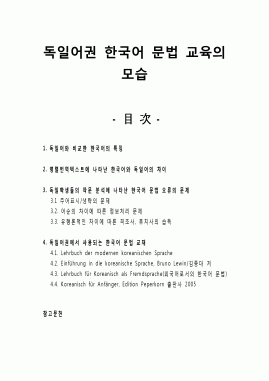 [국문학개론] - 독일어권 한국어 문법 교육의 모습, 독일어와 비교한 한국어의 특징, 병렬번역텍스트에 나타난 한국어와 독일어의 차이,독일학생들의 작문 분석에 나타난 한국어 문법 오류의 문제-1페이지