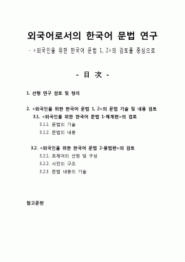 [국문학개론] - 외국어로서의 한국어 문법 연구,- 외국인을 위한 한국어 문법 1, 2의 검토를 중심으로,선행 연구 검토 및 정리, 외국인을 위한 한국어 문법 1,2의 문법 기술 및 내용 검토-1페이지