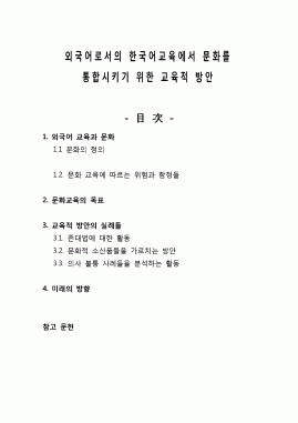 [국문학개론] - 외국어로서의 한국어교육에서 문화를 통합시키기 위한 교육적 방안,외국어 교육과 문화, 문화교육의 목표,교육적 방안의 실례들,미래의 방향-1페이지