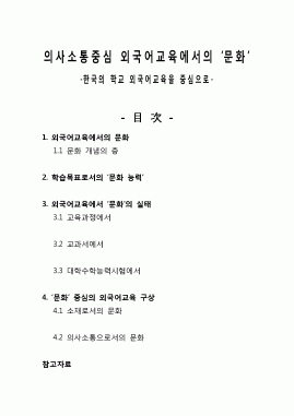 [국문학개론]-의사소통중심 외국어교육에서의 ‘문화’- 한국의 학교 외국어교육을 중심으로, 외국어교육에서의 문화,학습목표로서의 ‘문화능력’,외국어교육에서 ‘문화’의 실태, ‘문화’중심의 외국어교육 구상-1페이지