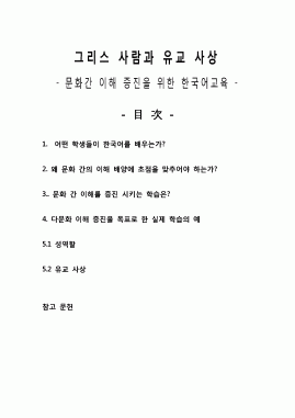 [국문학개론] 그리스 사람과 유교 사상 - 문화간 이해 증진을 위한 한국어교육 -어떤학생들이 한국어를 배우는가,왜 문화간의 이해 배양에 초점을 맞추어야 하는가,문화간 이해를 증진시키는 학습은?-1페이지