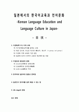 [국문학개론] - 일본에서의 한국어교육과 언어문화, 이문화 이해교육, 이질성과 동질성의 문화, 한국어와 일본어의 발음상 문제점 (Korean Language Education and Language Culture in Japan)-1페이지