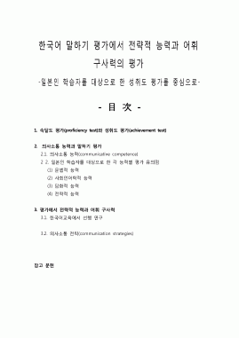 [국문학개론] - 한국어 말하기 평가에서 전략적 능력과 어휘 구사력의 평가,숙달도 평가,성취도 평가, 의사소통 능력과 말하기 평가, 의사소통능력, 일본인 학습자를 대상으로 한 각 능력별 평가 유의점-1페이지