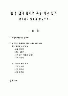 [국문학개론] - 한,몽 언어 문화적 특성 비교 연구 - 언어사고 방식을 중심으로,이론적 배경 및 연구사, 한국어와 몽골어의 언어, 사고 특성 비교,정서적 사고 방식, 집단적 사고 방식-1페이지