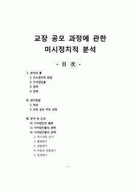 교장 공모 과정에 관한 미시정치적 분석,분석의틀,미시정치적 관점,이익집단들,권력,전략,연구방법,대상,교장 공모 추진 과정,분석 및 논의, 이익집단의 출현, 이익집단의 권력-1페이지