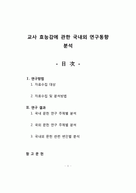 교사 효능감에 관한 국내외 연구동향 분석 (국내 문헌 연구 주제별 분석,국내외 문헌 관련 변인별 분석)-1페이지