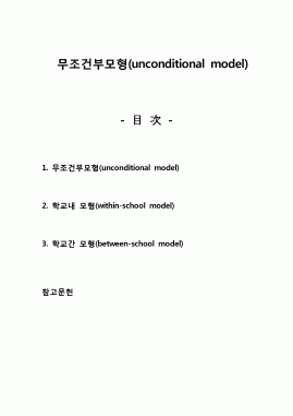 무조건부모형(unconditional model), 학교내 모형(within-school model), 학교간 모형(between-school model)
-1페이지