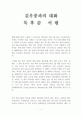 김우중과의 대화 독후감 감상문 서평 신장섭-1페이지