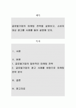 글로벌기업의 마케팅 전략을 살펴보고, 소비자 대상 광고를 사례를 들어 설명해 보자.-1페이지