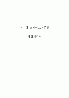 (창업계획서) 싱글족대상 염가형 스테이크 전문점 창업 사업계획서 - 입지전략과 상권분석, 경쟁사 분석, 벤치마킹 전략, 창업회사소개, 마케팅전략수립, 수익성 분석-1페이지