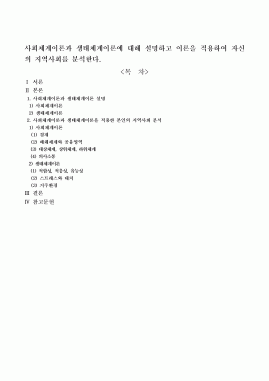 [사회과학] 사회체계이론과 생태체계이론에 대해 설명하고 이론을 적용하여 자신의 지역사회를 분석한다.-1페이지