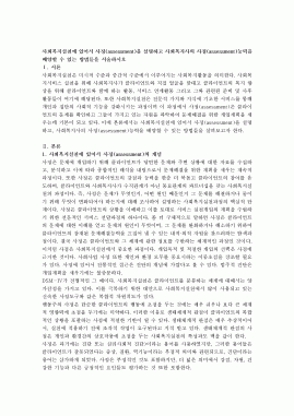 [사회복지실천의 사정]사회복지실천에 있어서 사정(assessment)을 설명하고 사회복지사의 사정(assessment)능력을 배양할 수 있는 방법들을 서술하시오(사회복지실천에 있어서 사정의 개념, 사정의 특징, 사정 영역)-1페이지