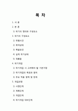 위기개입모델 (위기개입 주요개념, 사례적용 개입과정) - 위기의 정의와 구성요소, 위기의 구성요소, 위기개입, 개입과정
-1페이지