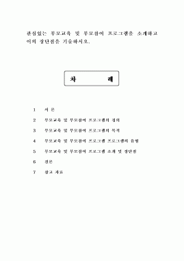 관심있는 부모교육 및 부모참여 프로그램을 소개하고 이의 장단점을 기술하시오 (부모교육 및 부모참여 프로그램의 정의·목적·유형·소개 및 장단점)-1페이지