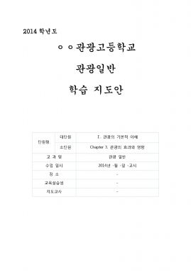 <관광고등학교 관광일반 학습 지도안> Ⅰ. 관광의 기본적 이해 3. 관광의 효과와 영향 (관광일반 학습지도안, 학습지도, 교직실무,교생,교육실습,수업지도안)
-1페이지