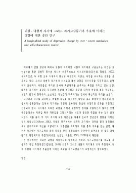 외현·내현적 자기애 그리고 자기고양동기가 우울에 미치는 영향에 대한 종단 연구-1페이지