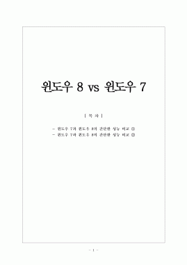 윈도우 7과 윈도우 8 비교 (MS Windows 7 vs Windows 8)-1페이지