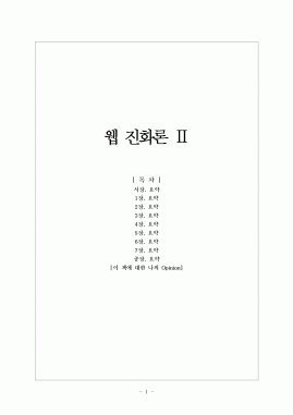 [독후감] 웹 진화론2 _ 우메다 모치오(梅田望夫) 저-1페이지