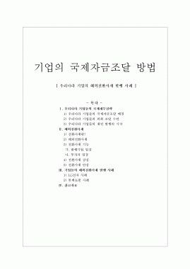 기업의 국제자금조달 방법 - 우리나라 기업의 해외전환사채 발행 사례-1페이지