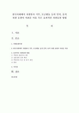 한국사회에서 자원봉사 기부,  모금활동 등의 인적,  물적 자원 동원이 어려운 이유 혹은 효과적인 자원동원 방법 (자원동원)-1페이지