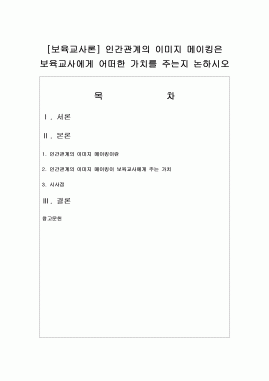 [보육교사론] 인간관계의 이미지 메이킹은 보육교사에게 어떠한 가치를 주는지 논하시오 - 이미지메이킹-1페이지