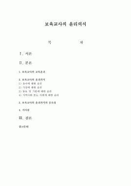 윤리의식 보육교사의 윤리의식,지역사회 또는 사회에 대한 윤리-1페이지