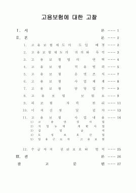 [법제론]고용보험에 대한 고찰-1페이지