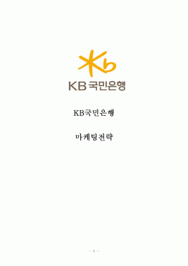 KB국민은행 기업경영분석과 국민은행 마케팅 SWOT,7P,3C전략 분석및 국민은행 새로운 전략제안 레포트-1페이지