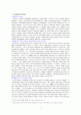 스타벅스 경영전략 [스타벅스 역사, 스타벅스 설립, 스타벅스 연혁, 스타벅스 기업이념, 스타벅스 명칭, 스타벅스 로고, 스타벅스 경영철학, 스타벅스 품질경영, 스타벅스 성공비결, 스타벅스 마케팅]-1페이지