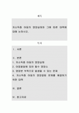 저소득층 아동의 영양실태와 그에 따른 대책에 대해 논하시오.-1페이지