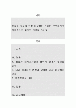 원장과 교사의 가장 이상적인 관계는 무엇이라고 생각하는지 자신의 의견을 쓰시오.-1페이지