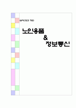 [실버산업과 창업] 노인용품 & 정보통신 -1페이지