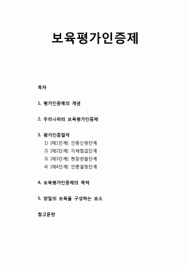 [현대사회와 유아교육, 보육평가] 보육평가인증제(Assessment Accreditation System) - 평가인증제의 개념, 우리나라의 보육평가인증제, 평가인증절차, 보육평가인증제의 목적, 양질의 보육을 구성하는 요소-1페이지