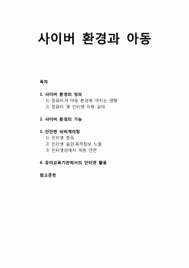 [아동환경과 보육] 사이버 환경과 아동 (사이버 환경의 정의와 기능, 안전한 네비게이팅, 유아교육기관에서의 인터넷 활용)-1페이지