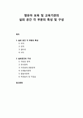 [아동환경과 보육] 영유아 보육 및 교육기관의 실외 공간 각 부분의 특성과 실외공간의 구성-1페이지