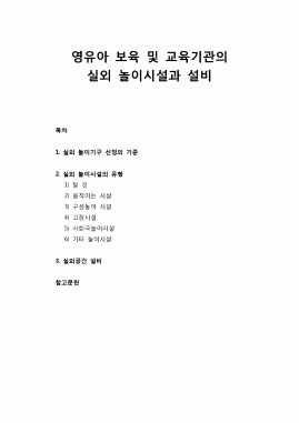 [아동환경과 보육] 영유아 보육 및 교육기관의 실외 놀이시설과 설비의 이해 (실외 놀이기구 선정의 기준, 실외 놀이시설의 유형, 실외공간 설비)-1페이지