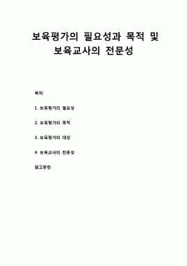 [현대사회와 유아교육, 보육평가] 보육평가의 필요성과 목적 및 보육교사의 전문성-1페이지